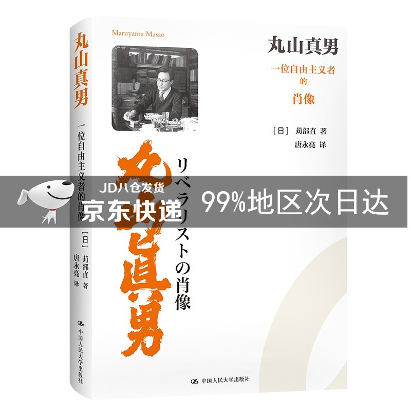 丸山真男——一位自由主义者的肖像