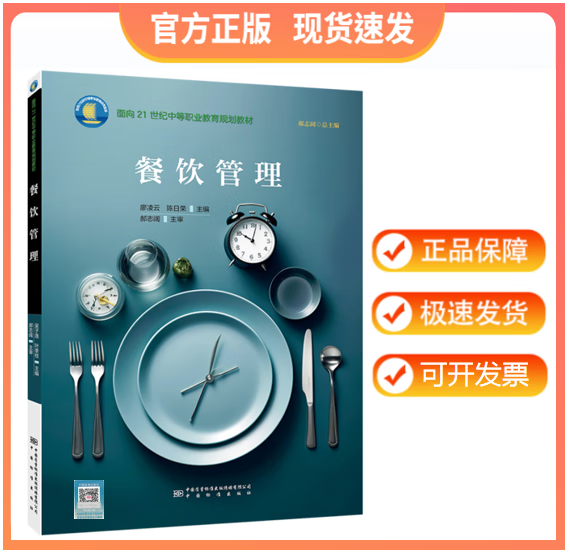 【现货】餐饮管理 廖凌云、陈日荣主编