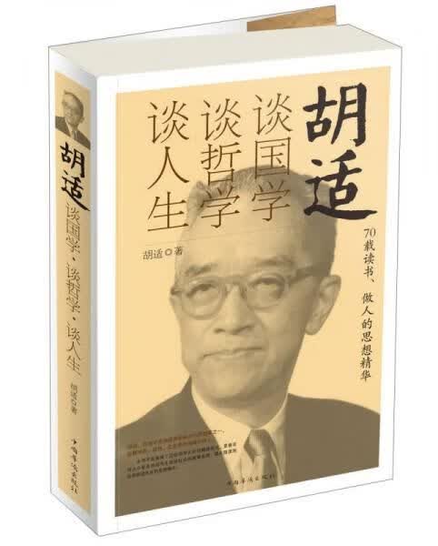 胡适谈国学谈哲学谈人生9787511346797