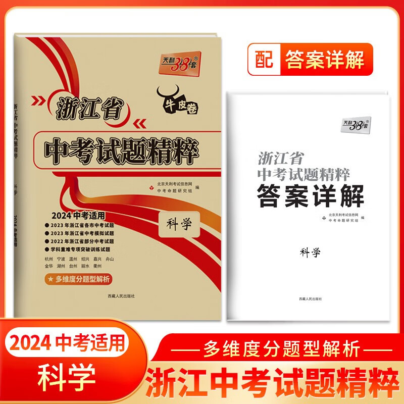 2024浙江专用天利38套语文数学英语科学社会法治浙江省中考试题精粹全套5册浙江必刷题初中初三九下真题汇编复习资料试卷模拟卷子 【2024新版】科学