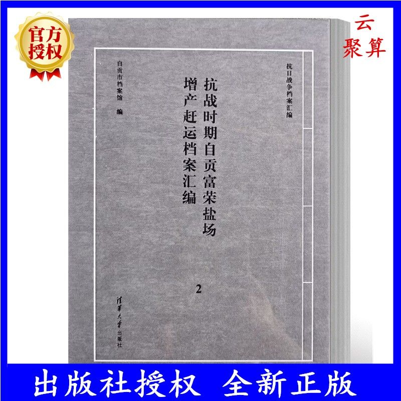 2023新书抗战时期自贡富荣盐场增产赶运档案汇编2抗日战争档案汇编自贡市档案馆编盐场档案资料汇编97