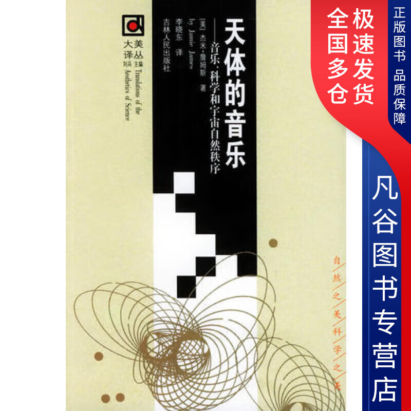 【书】天体的音乐 音乐科学和宇宙自然秩序