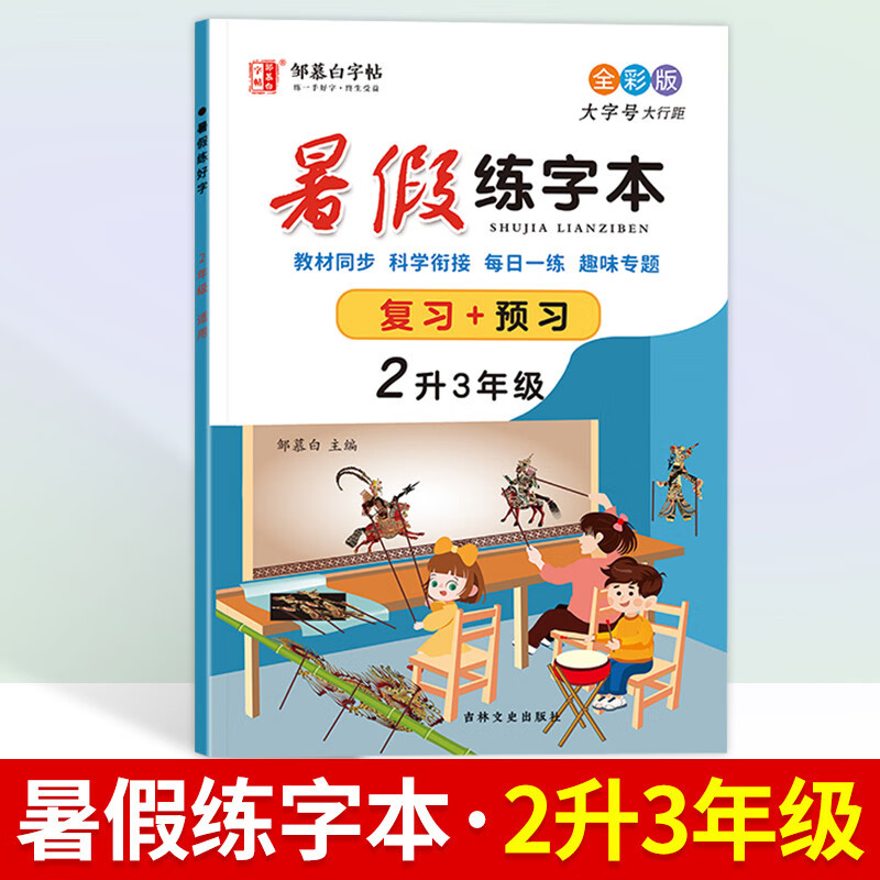 2023版邹慕白字帖暑假练字本复习+预习每日一练一升二三四五六七八九年级预习上册复习下册语文课本同步暑假练字帖小学生硬笔书法 暑假练好字2升3