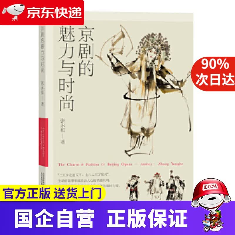 京剧的魅力与时尚 9787570420551
