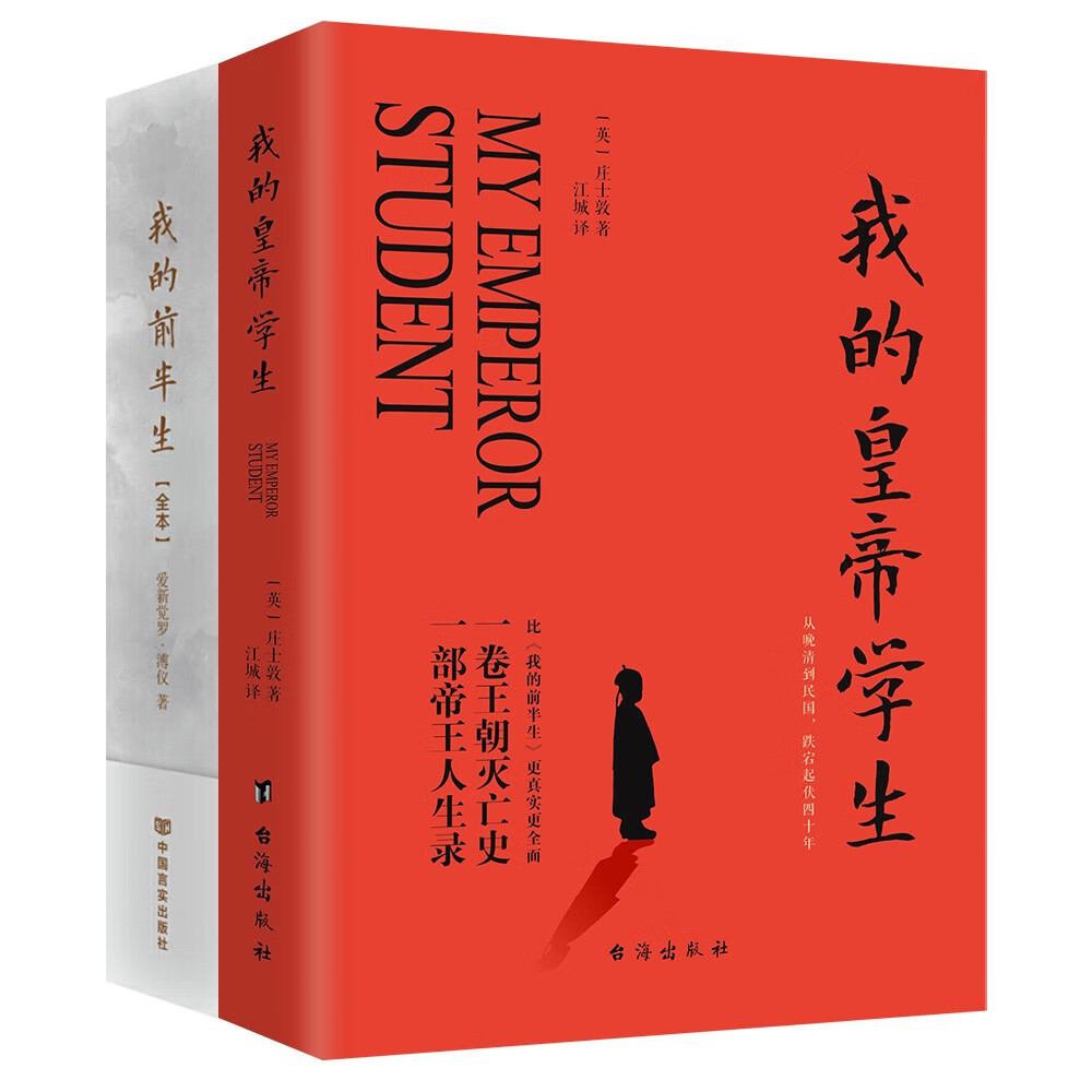 溥仪系列：我的前半生+我的皇帝学生（套装全2册）（溥仪和他的西方帝师眼中的近代中国与皇帝、皇室的落幕）