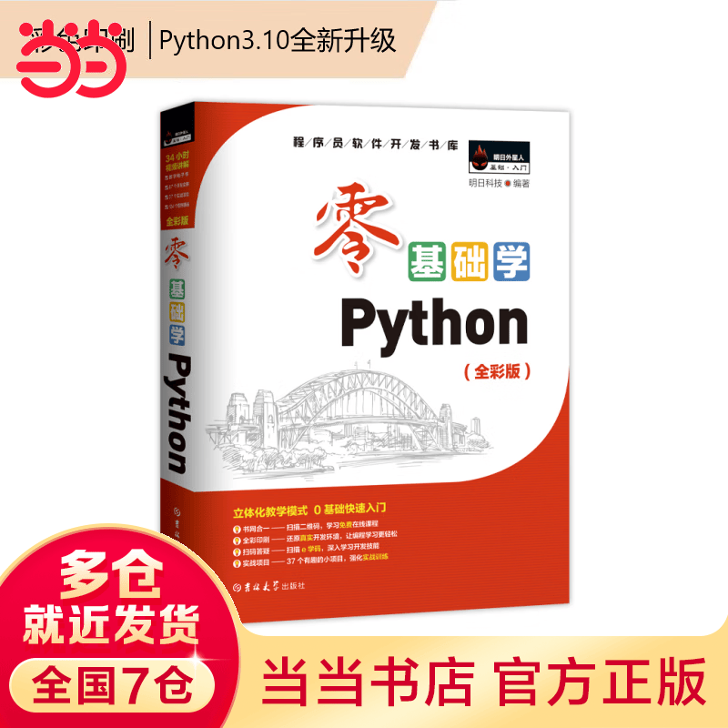 【当当】当当零基础学Python（Python3.10全彩版）编程入门 项目实践 同步视频