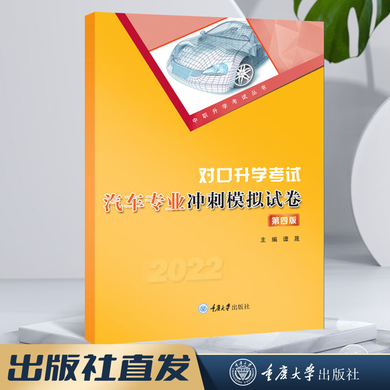 2022版 现货 对口升学考试汽车专业冲刺模拟试卷 第四版 重庆大学出版社