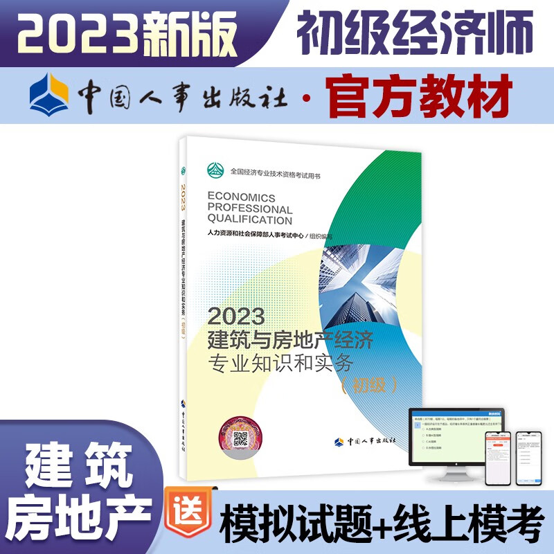 初级经济师2023教材 建筑与房地产经济专业知识和实务（初级）2023版 中国人事出版社
