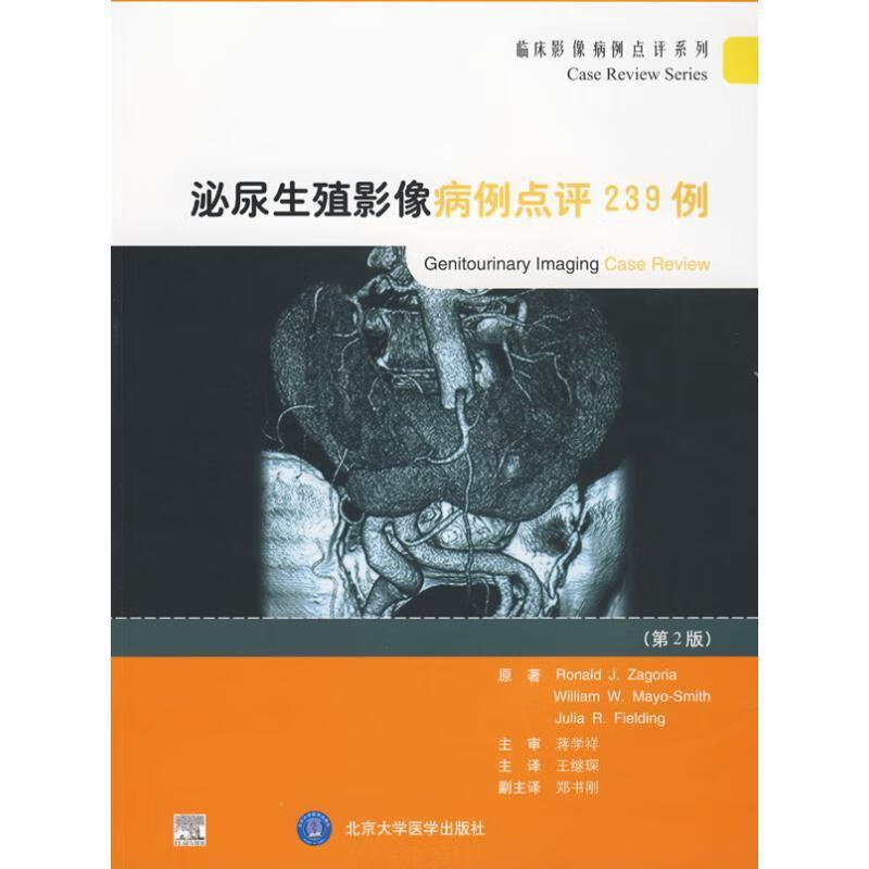 泌尿生殖影像病例点评239例 (美)扎戈里亚,(美)麦雅-史密斯,(美)菲尔丁著,王继琛等译 北