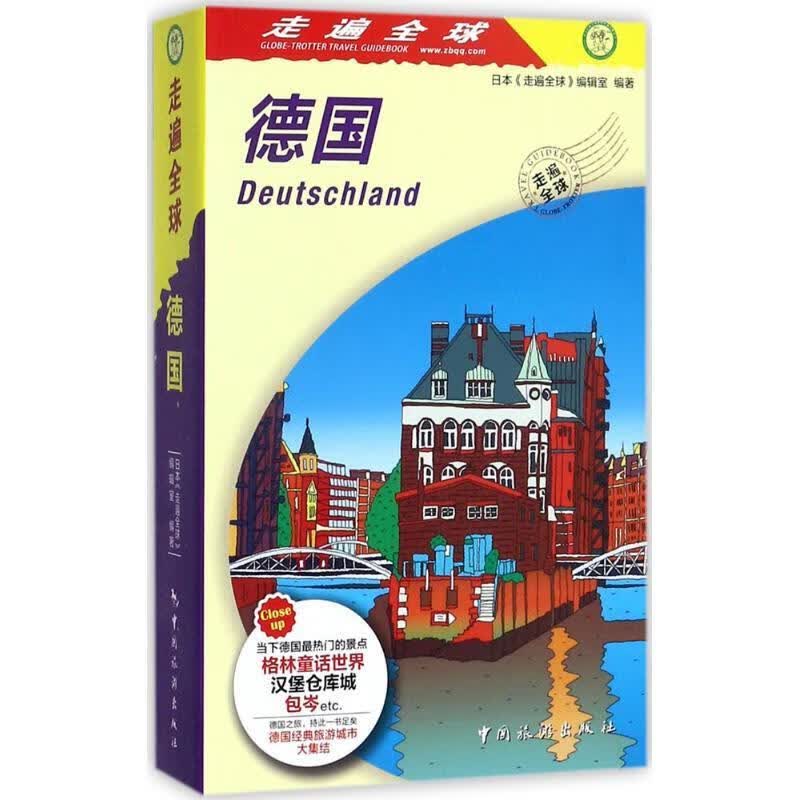 走遍全球 德国