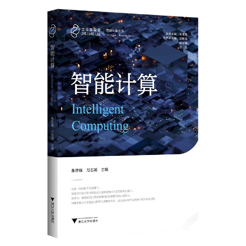 智能计算