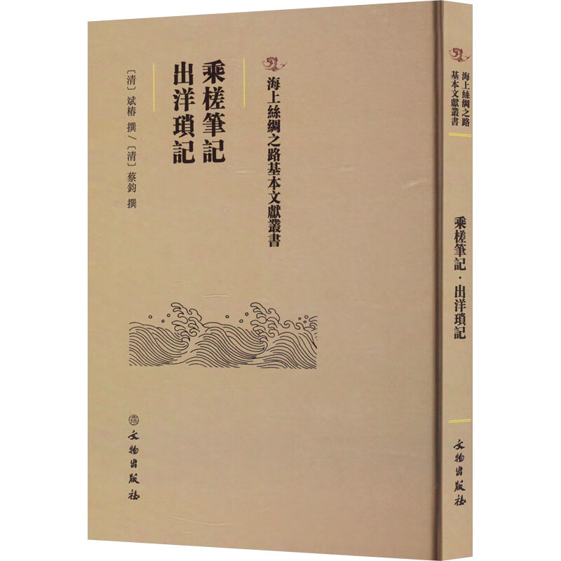 乘槎笔记 出洋琐记 图书