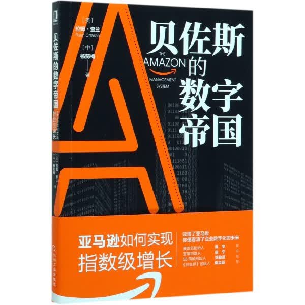 贝佐斯的数字帝国 (美)拉姆·查兰//杨懿梅 机械工业出版社