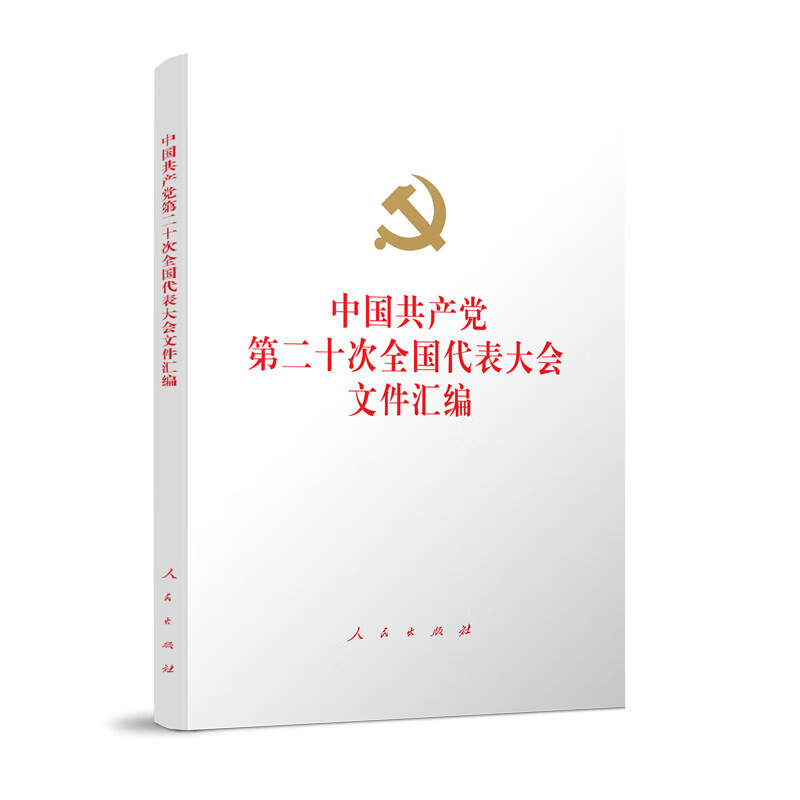 书籍 中国共产党第二十次 代表 9787010251578人民出版社