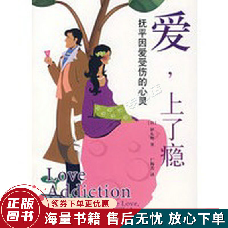 爱·上了瘾：抚平因爱受伤的心灵