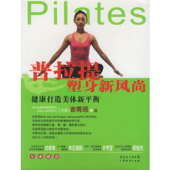 普拉提塑身新风尚(健康打造美体新平衡) []谢菁珊【，放心购买】