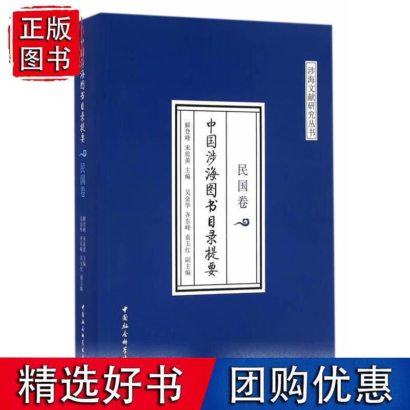 中国涉海图书目录提要 民国卷