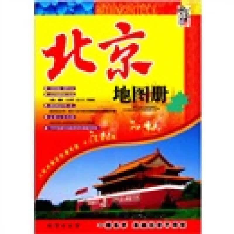 北京地图册（第2版）【精选】
