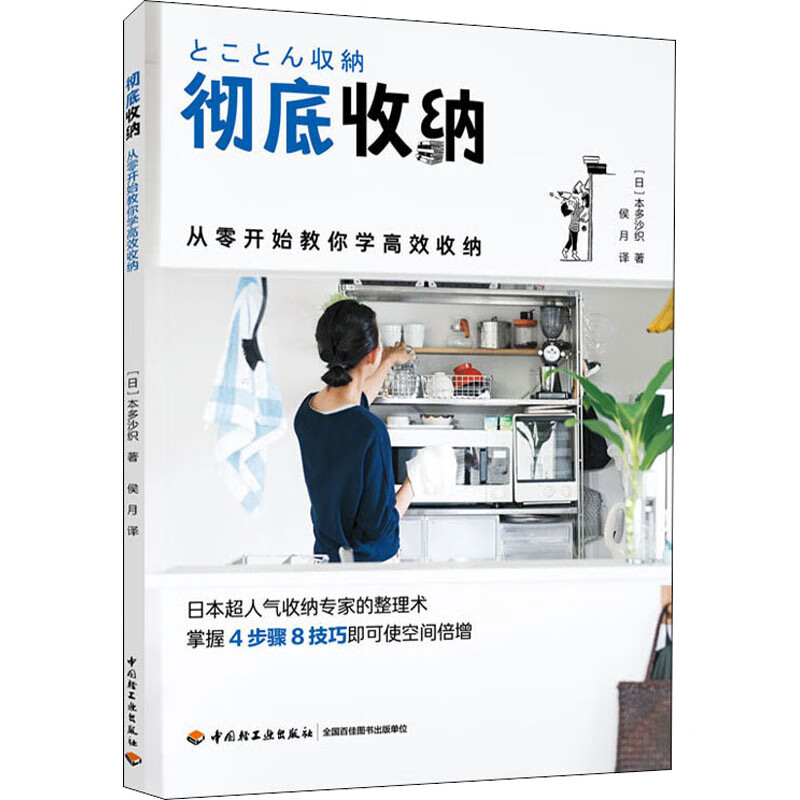彻底收纳 (日)本多沙织 侯月 译 书籍
