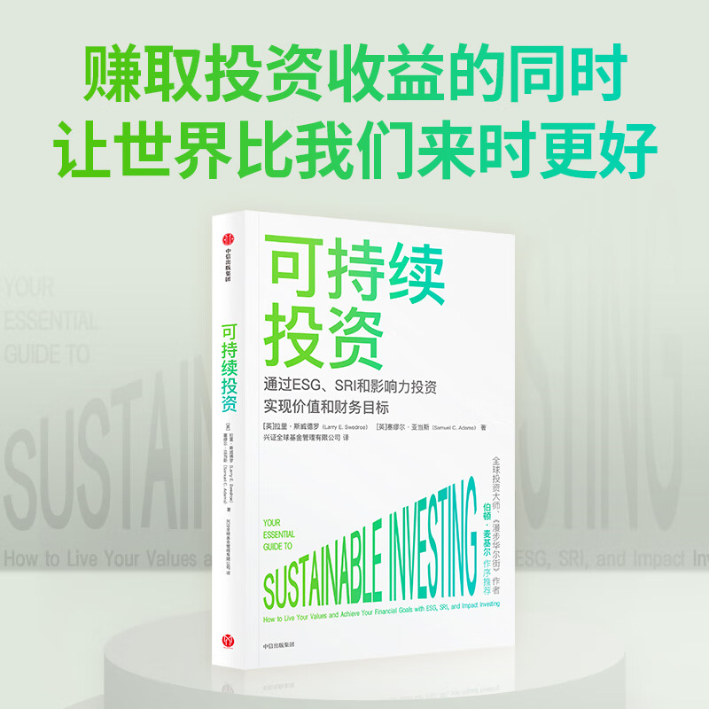 可持续投资 拉里斯威德罗等著 伯顿·麦基尔 杨华辉等8位大咖推荐