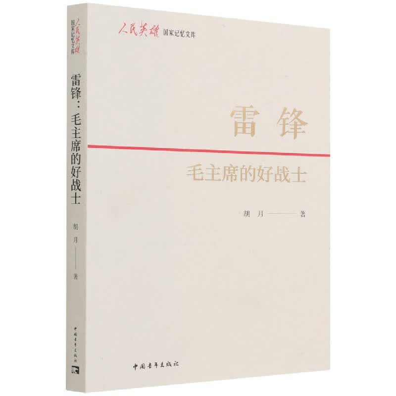 雷锋(毛主席的好战士)/人民英雄国家记忆文库 胡月