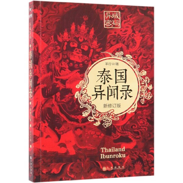 异域密码之泰国异闻录(新修订版)