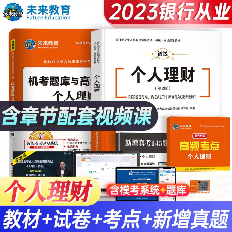 未来教育书课包2023年银行从业资格证考试书个人贷款法律法规与综合能力初级教材试卷全套6本 【教材+试卷+考点】个人理财