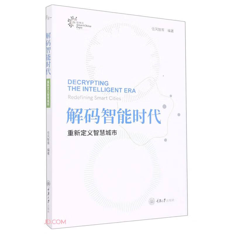 解码智能时代(重新定义智慧城市)