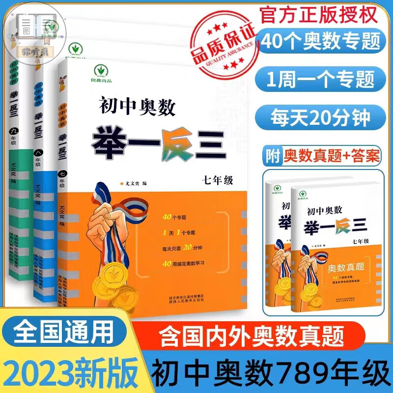 举一反三七年级数学 2023版初中奥数七年级初中竞赛奥数教程789年级题目精选自国内外竞赛卷初一二三年级竞赛 (3件套)初中奥数举一反三 789年级