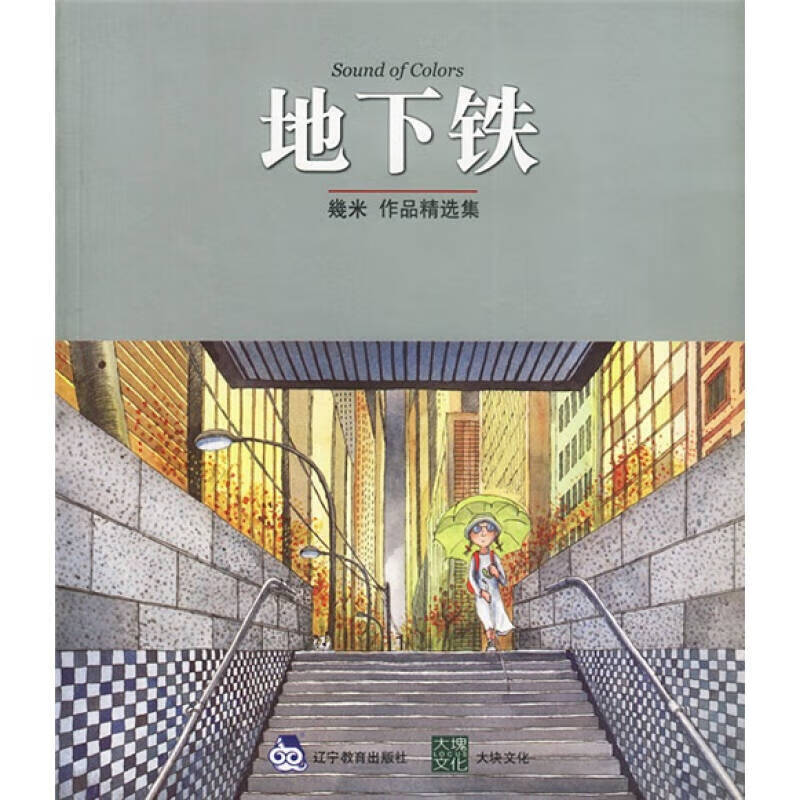 地下铁 幾米【好书】