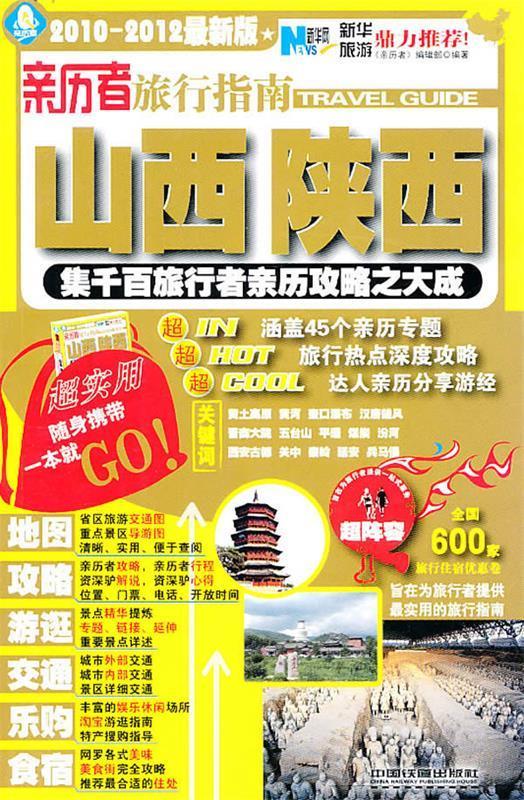 亲历者旅行指南:山西陕西 《亲历者》编辑部 编著