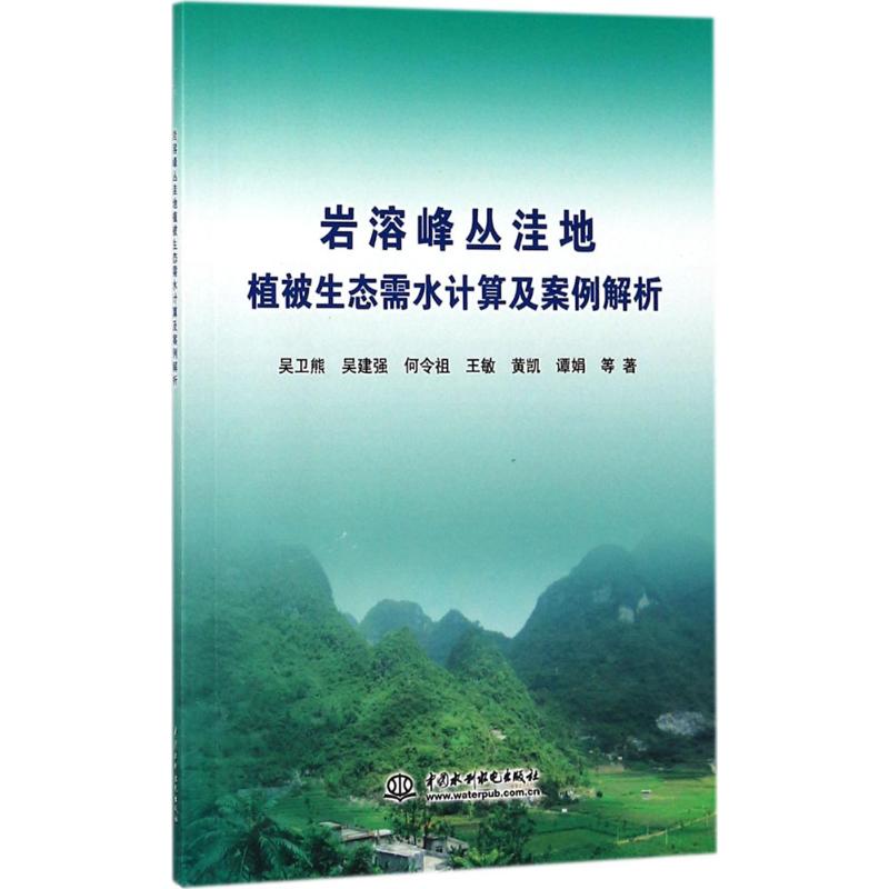 岩溶峰丛洼地植被生态需水计算及案例解析