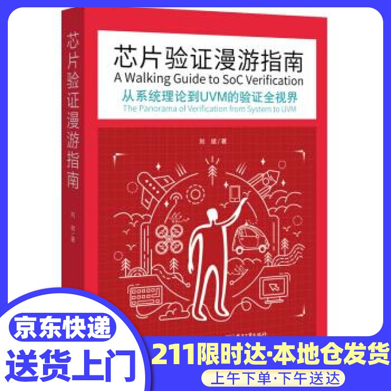 芯片验证漫游指南――从系统理论到UVM的验证全视界 刘斌 著 电子工业出版社