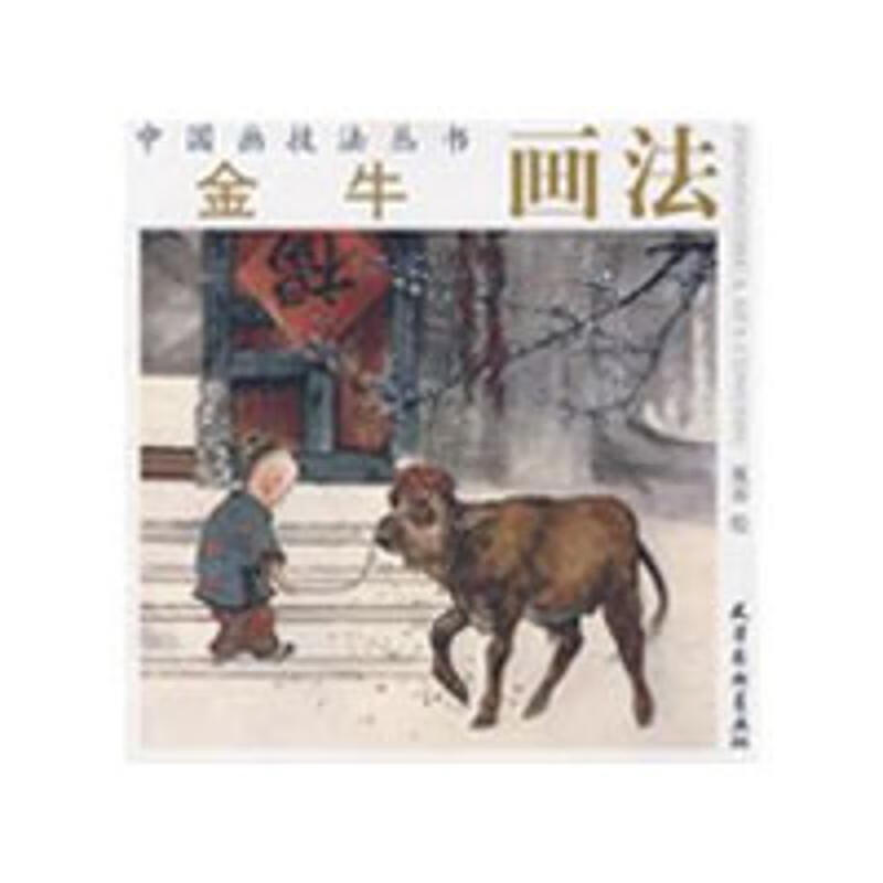 金牛画法 晁谷绘 天津杨柳青画社