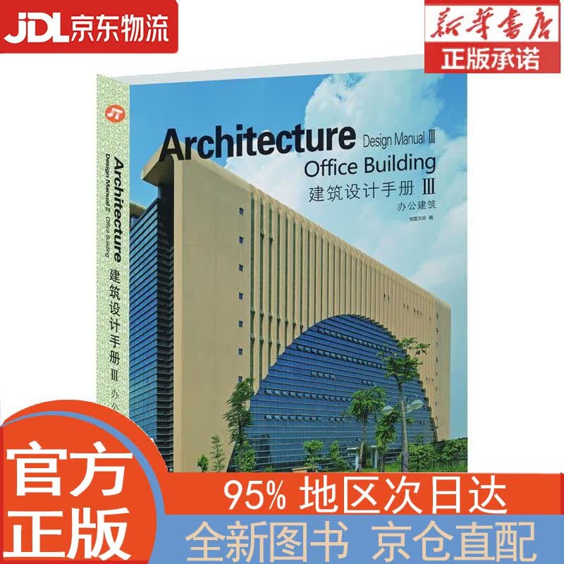 【全新畅销书籍】建筑设计手册（第3辑）：办公建筑 佳图文化 中国林业出版社
