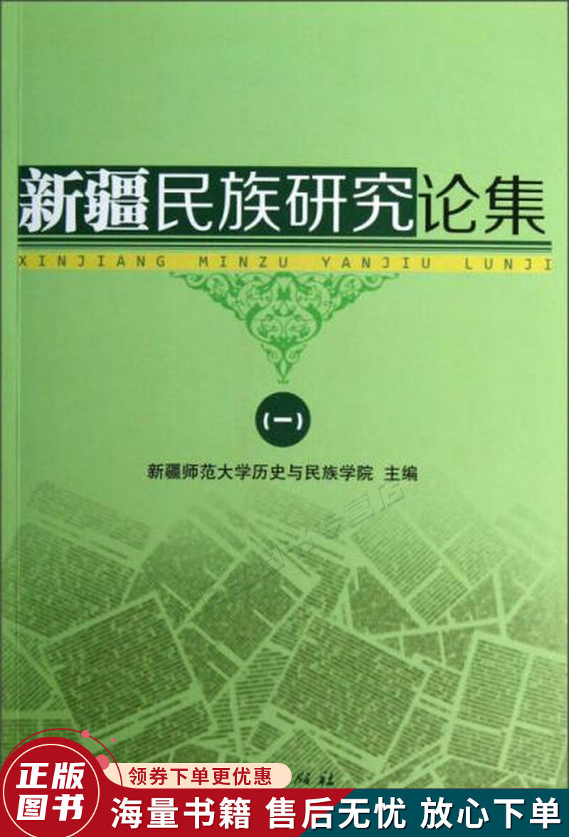 新疆民族研究论集1