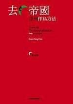 ：去帝国 作为方法/陈光兴著