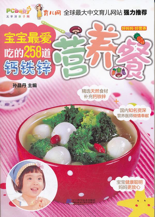 宝宝吃的258道钙铁锌营养餐