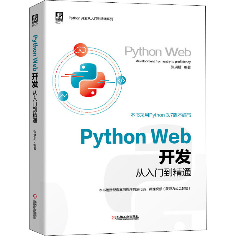 Python Web开发从入门到精通 张洪朋 书籍
