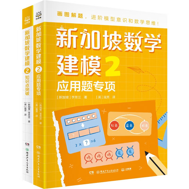 新加坡数学建模中文版1-6六辑随选 李芳兰  画图解题 有讲有练 各个击破小学1-6年级数学重难点 打通数学任督二脉 新加坡数学建模2（适合2年级）