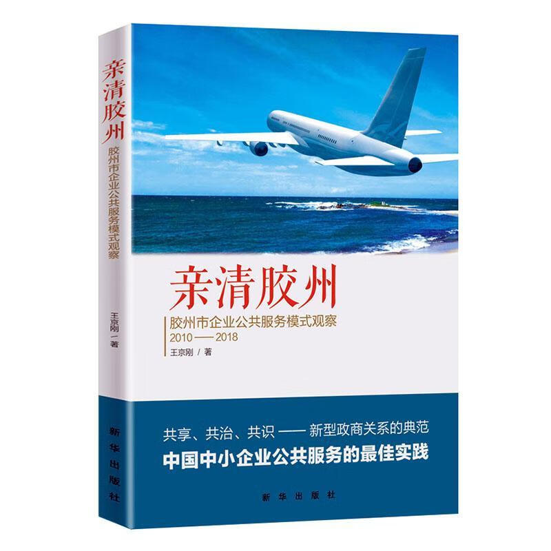 包邮：亲清胶州:胶州市企业公共服务模式观察:2010-2018 社会科学  图书
