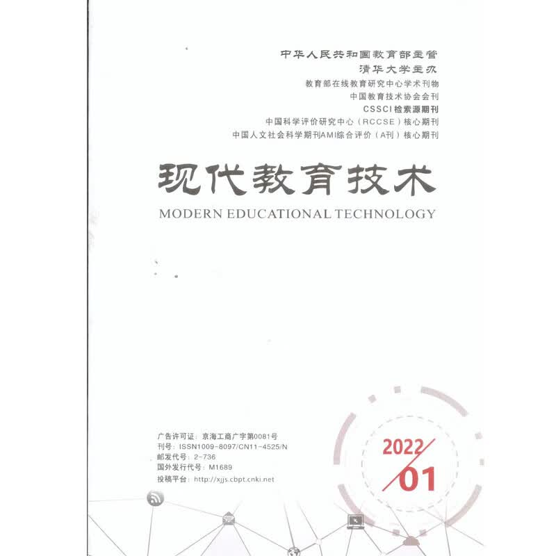 2022年第1期《现代教育技术》杂志订阅