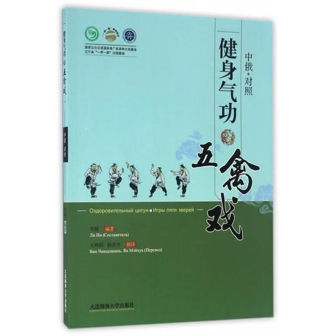健身气功五禽戏“一带一路”系列丛书