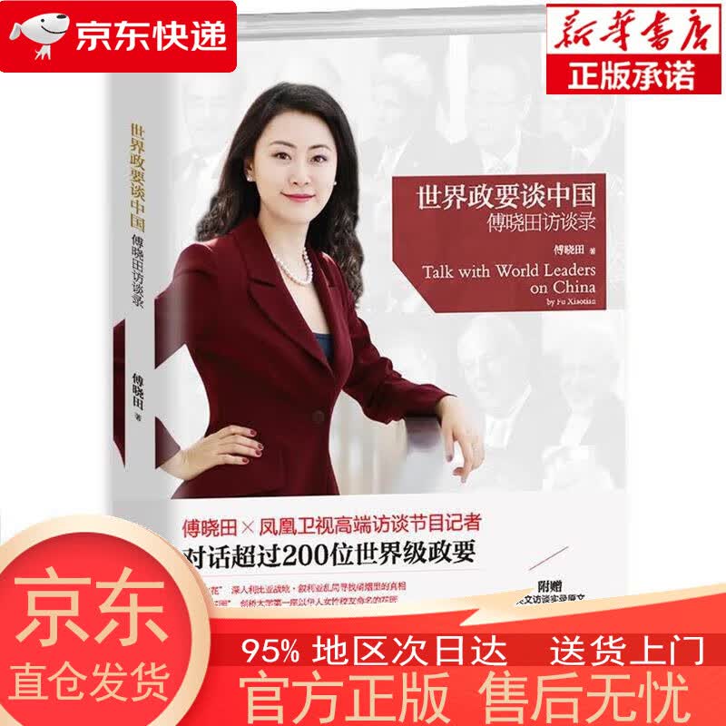 世界政要谈中国：傅晓田访谈录 傅晓田 五洲传播出版社