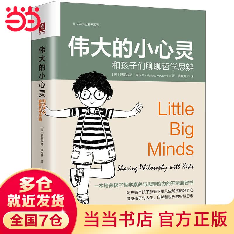 伟大的小心灵：和孩子们聊聊哲学思辨