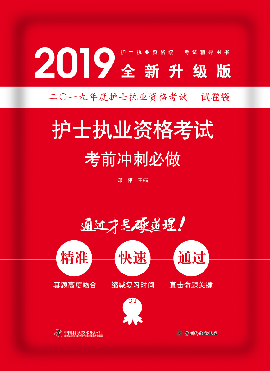 护考2019原军医版 护士资格证考试试题卫生资格考试 中科小红砖 护士执业资格考试考前冲刺必做