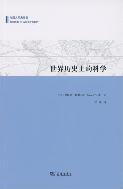 世界历史上的科学 商务印书馆