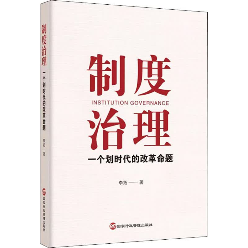 制度治理 一个划时代的改革命题 李拓 书籍