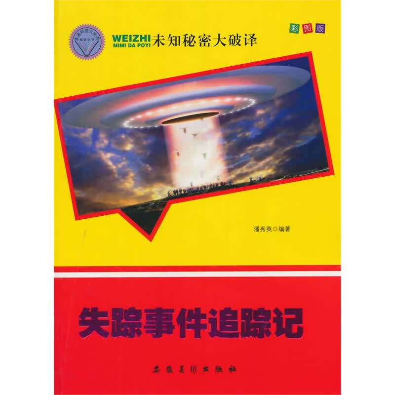 未知秘密大破译---失踪事件追踪记（彩图版） 9787539847641