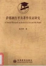 萨都剌生平及著作实证研究 杨光辉